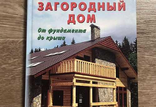 Современный загородный дом. От фундамента до крыши