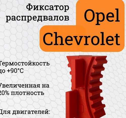 Усиленный фиксатор распредвалов Opel,Chevrolet