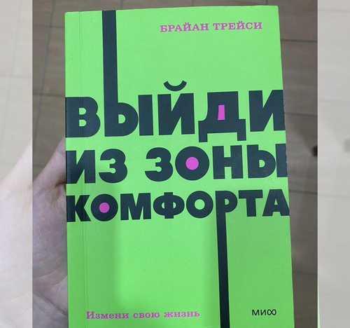 Книга выйди из зоны комфорта