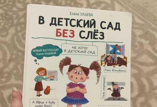 Книга Ульевой В детский сад без слёз