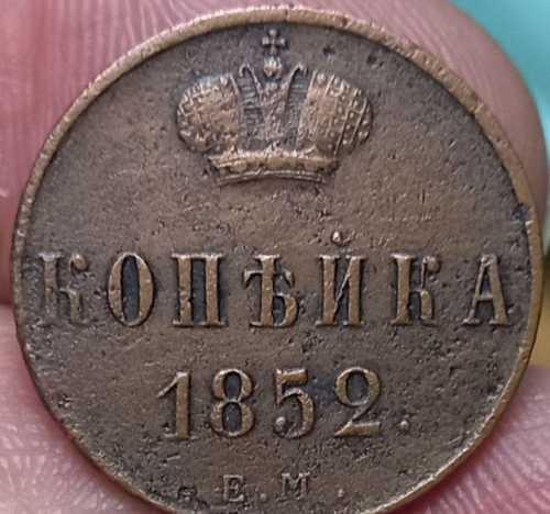 1 копейка 1852 ем