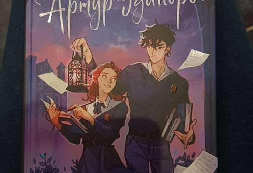 Улыбнись мне, Артур Эдинброг