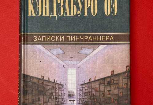 Кэндзабуро Оэ «Записки пинчраннера»