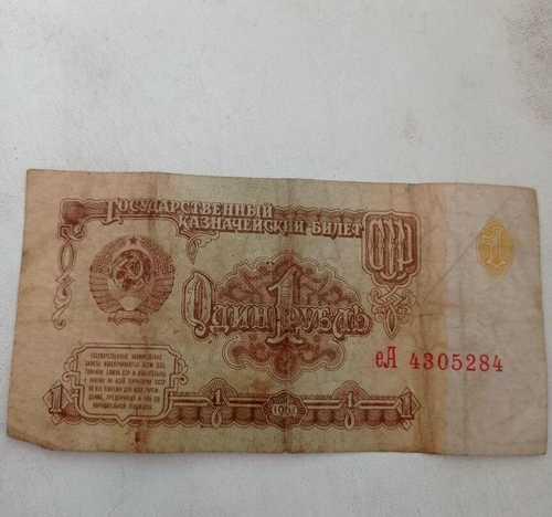 1 рубль СССР 1961 купюра