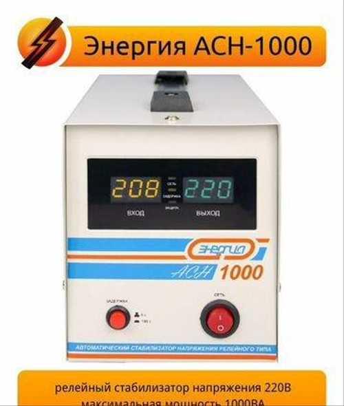 Стабилизатор напряжения Энергия асн-1000
