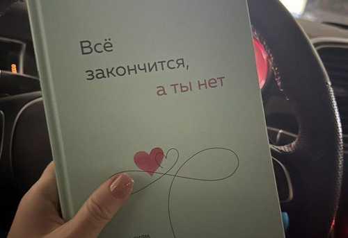 Книга " Все закончится, а ты нет" Ольга Примаченко