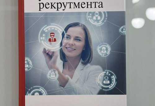 Книга "Техники успешного рекрутмента"