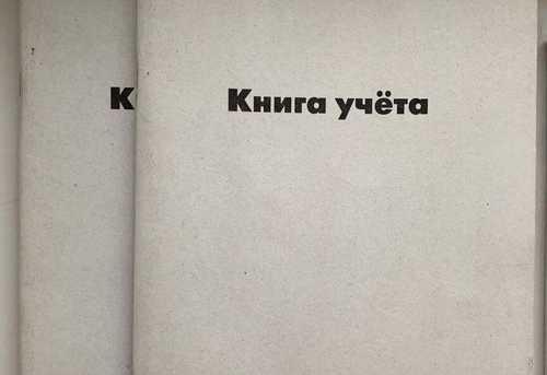 Книга учета