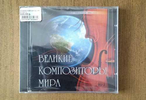Великие композиторы мира