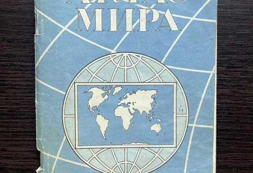 Атлас мира 1990