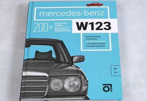 Книга Mercedes-Benz W123 (Мерседес-Бенц W123)