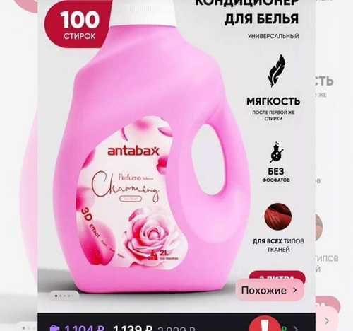 Кондиционер для белья Antabax