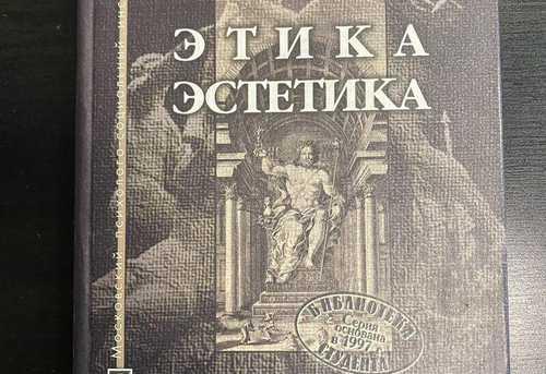 Этика. Эстетика: учебное пособие. Тарасов Ю.Н