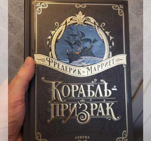 Корабль призрак марриет