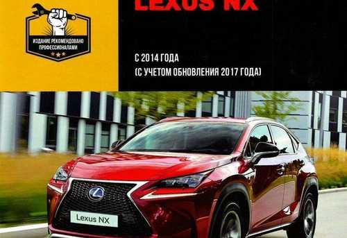 Книга Lexus NX с 2014 года