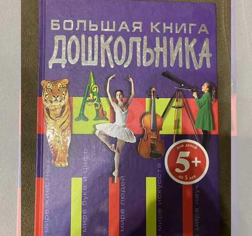 Большая книга дошкольника