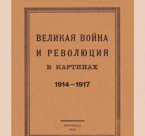 Великая война и революция в картинах. 1914-1917г.г