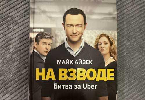 На взводе. Битва за Uber Айзек Майк