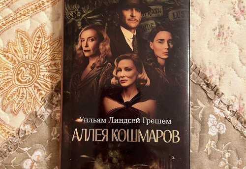 Книга «Аллея кошмаров»