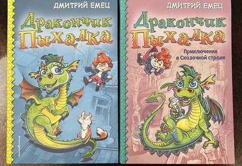 Дмитрий Емец Дракончик Пыхалка
