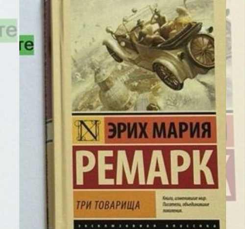 Книги ремарк и др