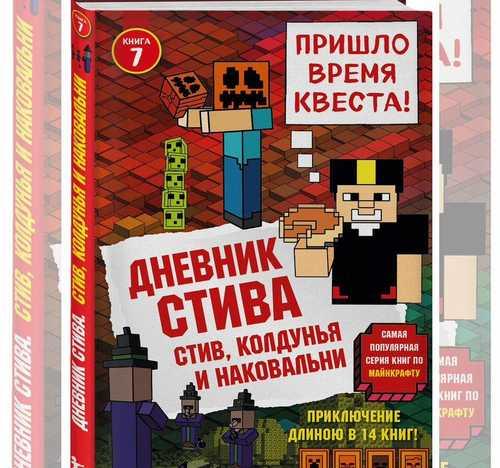 Дневник Стива. Книга 7. Стив, колдунья и наковальни