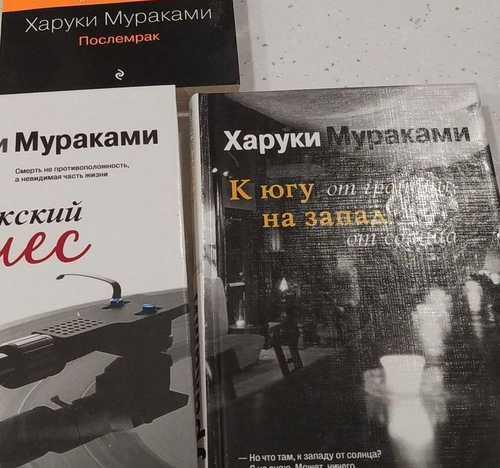 Книги Харуки Мураками