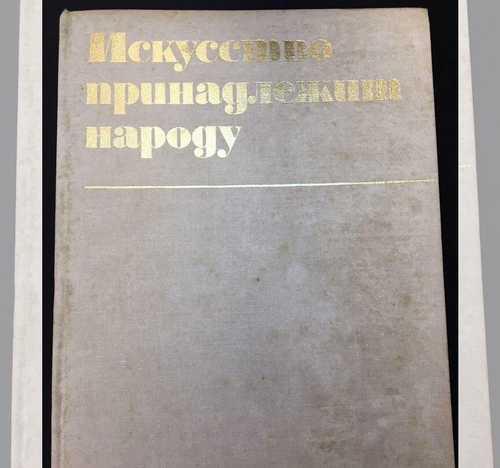 Альбом Искусство принадлежит народу