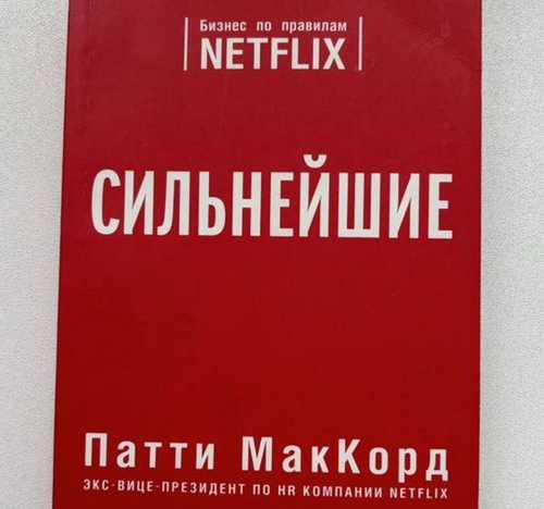 Книга Netflix Сильнейшие