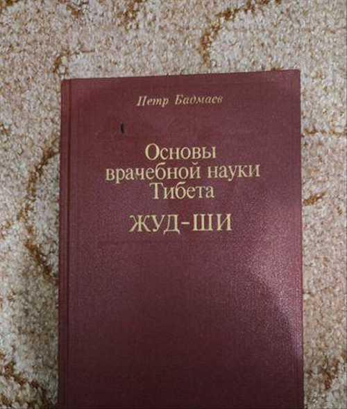 Основы врачебной науки Тибета жуд-ши