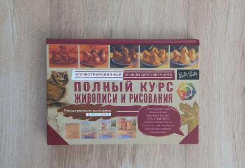 Полный курс живописи и рисования