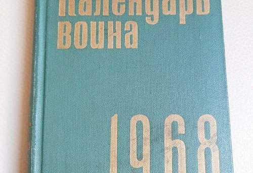 Календарь воина, Сталин и др