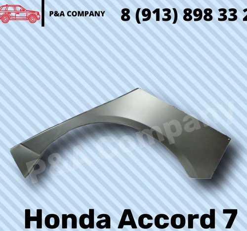 Арки комплект Honda Accord 7пок CM,CL9