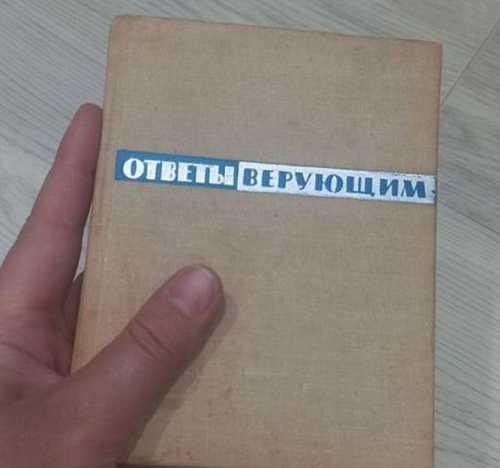 Книга Ответы верующим