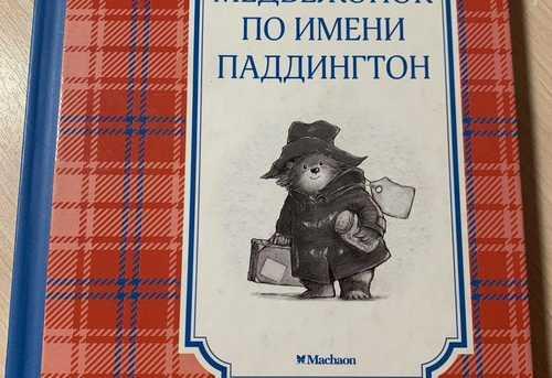 Книга «Медвежонок по имени Паддингтон»