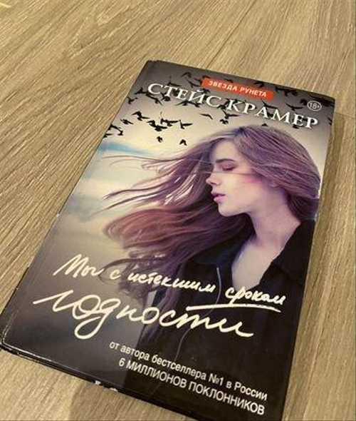 Книга Стейс Крамер Мы с истёкшим сроком годности