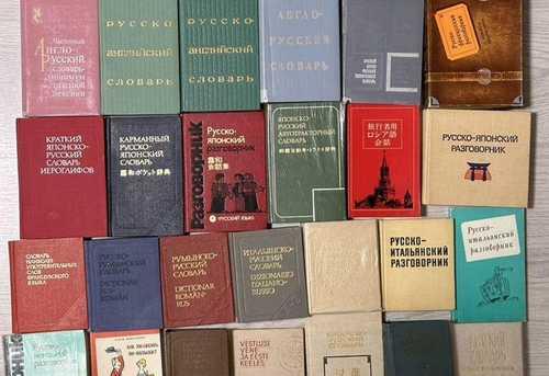 Словари Разговорники СССР карманные учебники