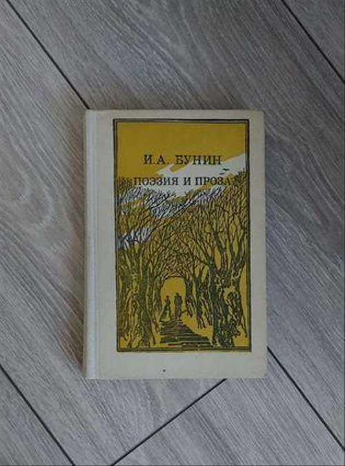 И.А. бунин Поэзия и Проза 86 год