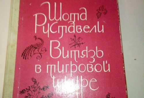 Витязь в тегровой шкуре Шота Руставели 1977г