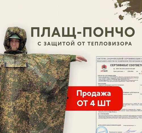 Плащ пончо военный с защитой от тепловизора