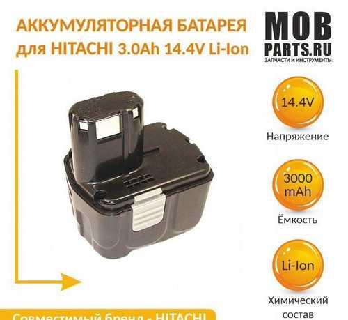 Аккумулятор для hitachi BCL 1415 3.0Ah 14.4V