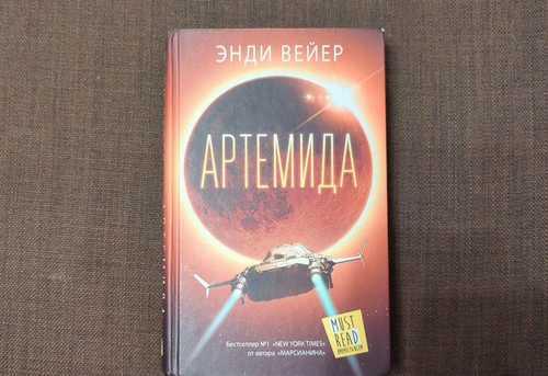 Книга Энди Вейер Артемида
