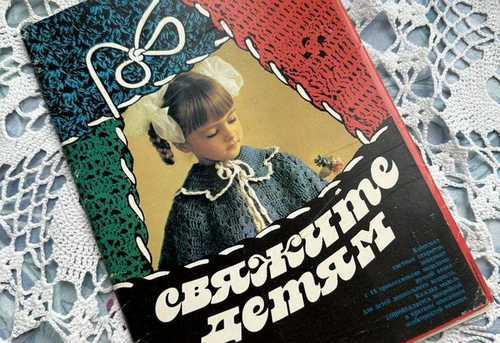 Свяжите детям, СССР, комплект открыток