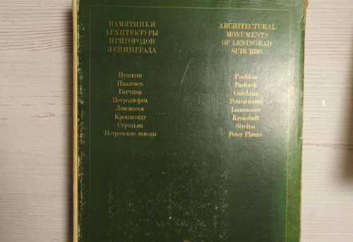 Книга,памятники архитектуры пригородов ленинграда