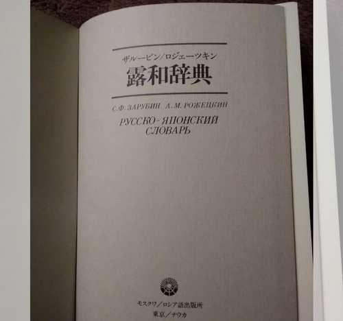 Большой русско-японский словарь на 150.000 слов