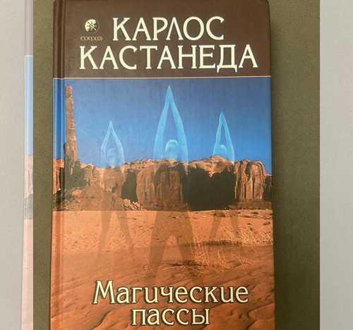 Карлос Кастанеда "Магические пассы"