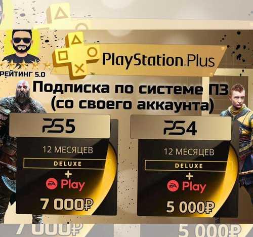 Подписка PS plus Delux   EA play на год ps5 ps4 (Арт.28059)