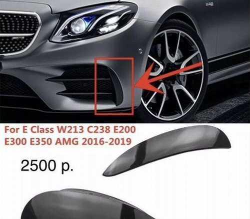 Накладки переднего бампера Mercedes w213 2016-19