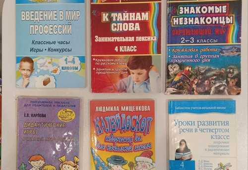 Книги для учителя начальных классов