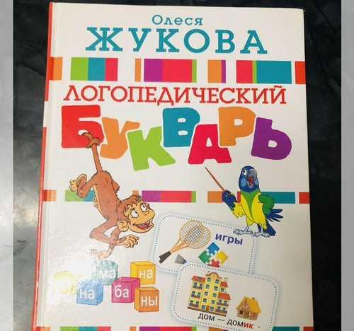 Логопедический букварь